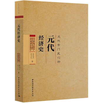 元代经济史(元代专门史六种)