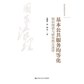 基本公共服务均等化(国家治理研究书系)