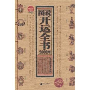 图说开运全书2800例 李东秀 著【正版书】