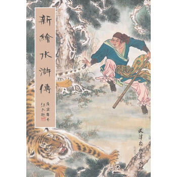 【正版图书】新绘《水浒传》 赵成伟 绘, 李梦生 编文 天津杨柳青画社