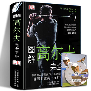 【附视频光盘】DK图解高尔夫完全手册 160余种打球技巧的解说 高尔夫打球技巧 从零开始学高尔夫技巧