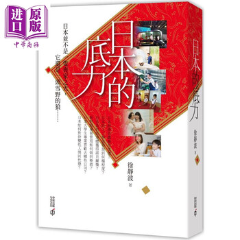日本的底力 港台原版 徐静波 香港中和出版