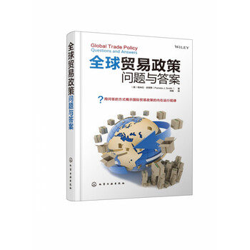 全球贸易政策问题与答案(精)