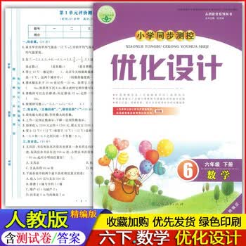 2022年春季使用 精编版小学6六年级下册数学优化设计人教版小学同步测控练习册习题 含测试卷答案 6年级下册数学优化设计人教版 人民教育出版社