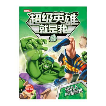 英雄就是我：绿巨人大战金刚狼