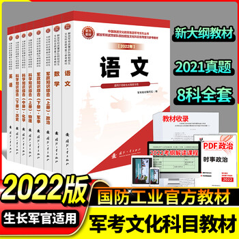 备考2022军考复习资料2021军考资料高中士兵考军校复习资料部队考学用书士官学校模拟卷 2022军考复习教材(套装共8册）