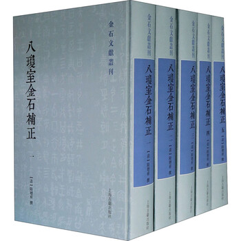 八琼室金石补正(1-5)