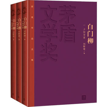 白门柳（13卷）【新华书店，售后无忧】
