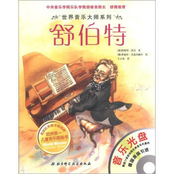 世界音乐大师系列:舒伯特
