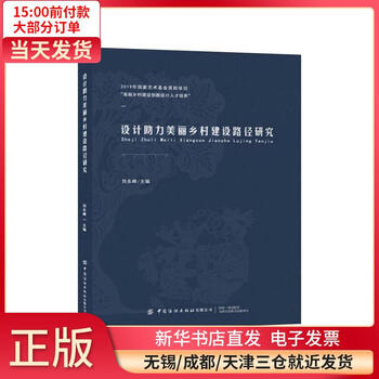 设计 力美丽乡村建设路径研究 刘东峰 9787518069057 全新正版