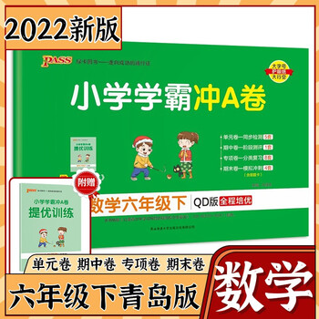 2022小学学霸冲A卷六年级下册 数学北师版