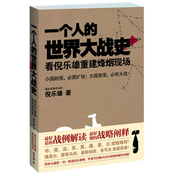 一个人的世界大战史:看倪乐雄重建烽烟现场