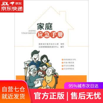 【正版图书】家庭应急手册 应急管理部国家减灾中心 编 地震出版社 9787502851989