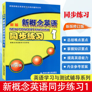 新版新概念英语1同步练习1修订版 内含参考答案 西安交通大学出版社 新概念英语1册辅导练习册新概念英