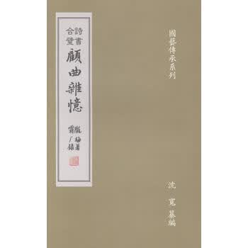 诗书合璧·顾曲杂忆 沈宽纂 文学 9787549612116