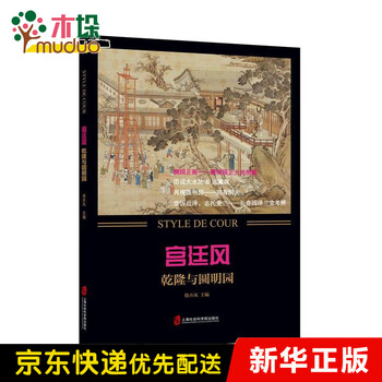 宫廷风(乾隆与圆明园)