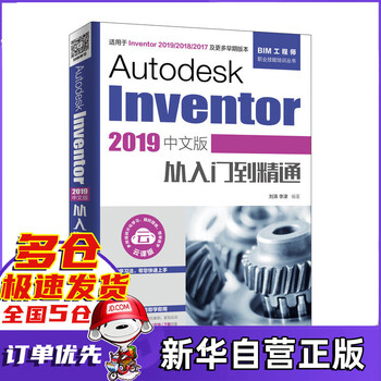 Autodesk Inventor 2019中文版从入门到精通
