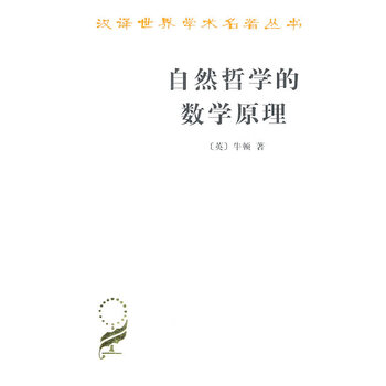自然哲学的数学原理【正版图书】
