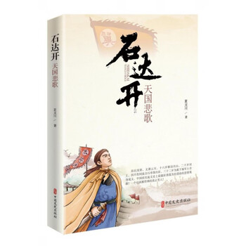 石达开(天国悲歌)