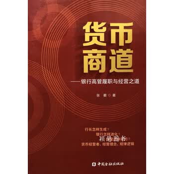 货币商道:银行高管履职与经营之道 张衢著 中国金融出版社