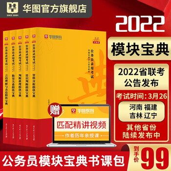 华图2022国考国家公务员考试用书模块宝典行测专项考公教材5本：资料分析言语理解数量关系判断推理常识  河南河北内蒙古安徽云南山西湖北2022地方省考公务员考试
