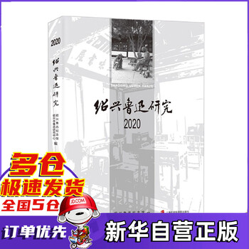 绍兴鲁迅研究(2020)
