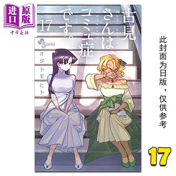 预售 漫画 古见同学是沟通鲁蛇 17 ODA TOMOHITO 台版漫画书 青文出版