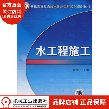 正版 水工程施工邵林广1100111