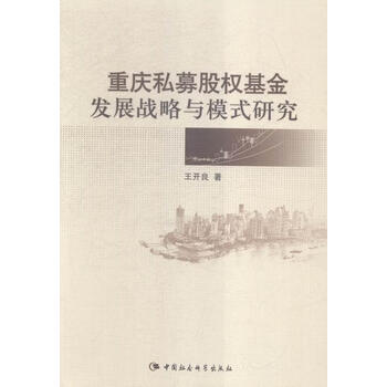 重庆私募股权基金发展战略与模式研究 王开良 金融与投资 9787516161678