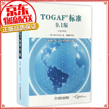 TOGAF标准9.1版（中英对照版）