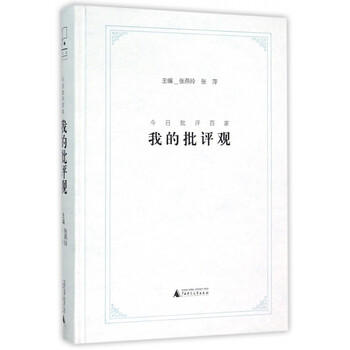 我的批评观(今日批评百家)(精)