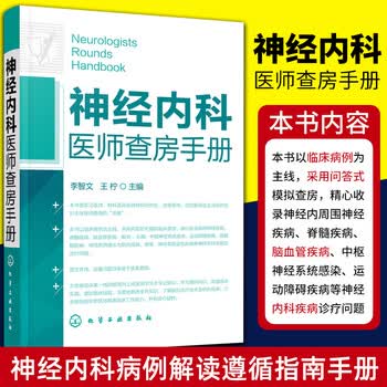 神经内科医师查房手册