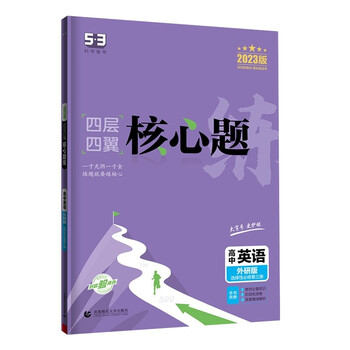 曲一线 高二上四层四翼核心题练高中英语 选择性必修第三册 外研版 新教材高中同步2023版五三