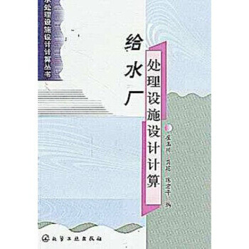 给水厂处理设施设计计算【正版图书】