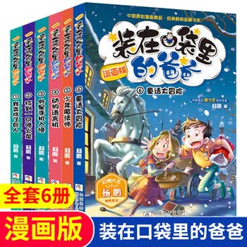 装在口袋里的爸爸漫画版全套16册 可自选 新版杨鹏的书科幻故事书籍小学生课外阅读书籍 1-6册