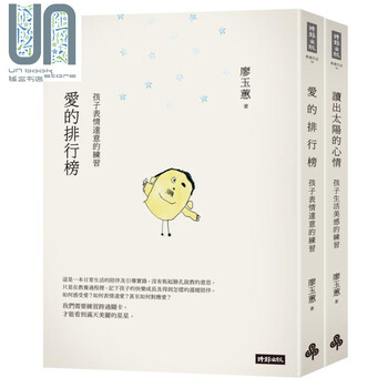 爱的排行榜＋读出太阳的心情 套书  廖玉蕙  时报出版  亲子教养