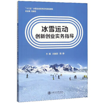 冰雪运动创新创业实务指导 刘振忠，周静，刘振忠 编 9787313218360