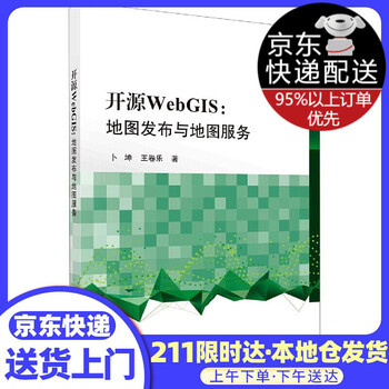 开源WebGIS--地图发布与地图服务 卜坤,王卷乐 科学出版社