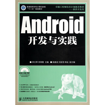 Android开发与实践(附光盘软件开发类普通高等学校计算机教育十二五规划教材)
