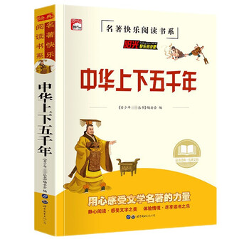 2022新版中华上下五千年 中国史记小学生青少年历史类读物 儿童文学课外拓展畅销书