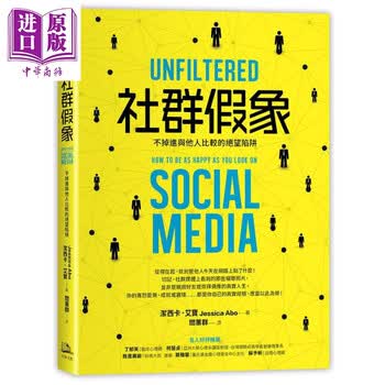 社群假象 不掉进与他人比较的绝望陷阱 Unfiltered 台版 Jessica Abo 方舟文化
