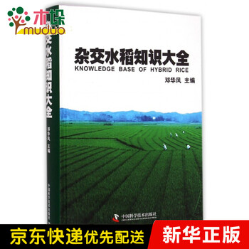 杂交水稻知识大全(精)