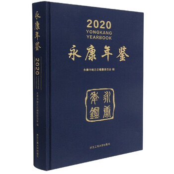 永康年鉴(附光盘2020)(精)