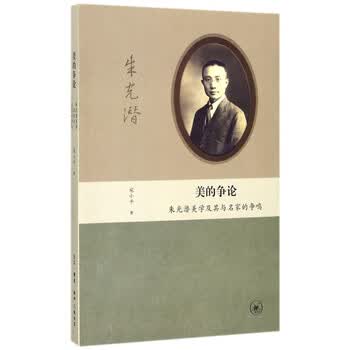 美的争论(朱光潜美学及其与名家的争鸣)