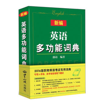 新编英语多功能词典2016版职称英语考试专用词典 郭靖著 世界知识出版社 9787501249701