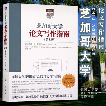 写作技巧书籍 芝加哥大学论文写作指南 大学毕业论文经典写作教程 凯特 杜拉宾 雷蕾译 轻松正版