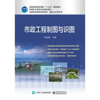 市政工程制图与识图 郭启臣