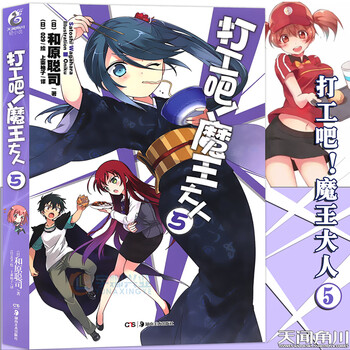 现货【赠书签】正版 打工吧！魔王大人小说5 第5册 和原聪司 打工吧魔王大人青春日常热血校园文学漫画小说日本动漫轻小说天闻角川
