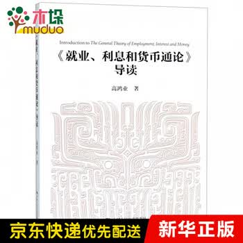 就业利息和货币通论导读