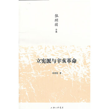 立宪派与辛亥革命 张朋园　著 上海三联书店